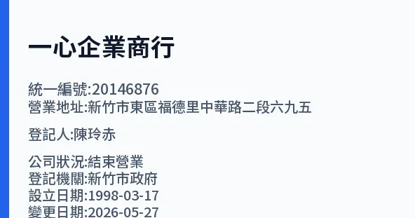 一心企業商行的照片-統編 20146876(新竹市) 公司登記資料與營業項目詳細圖表