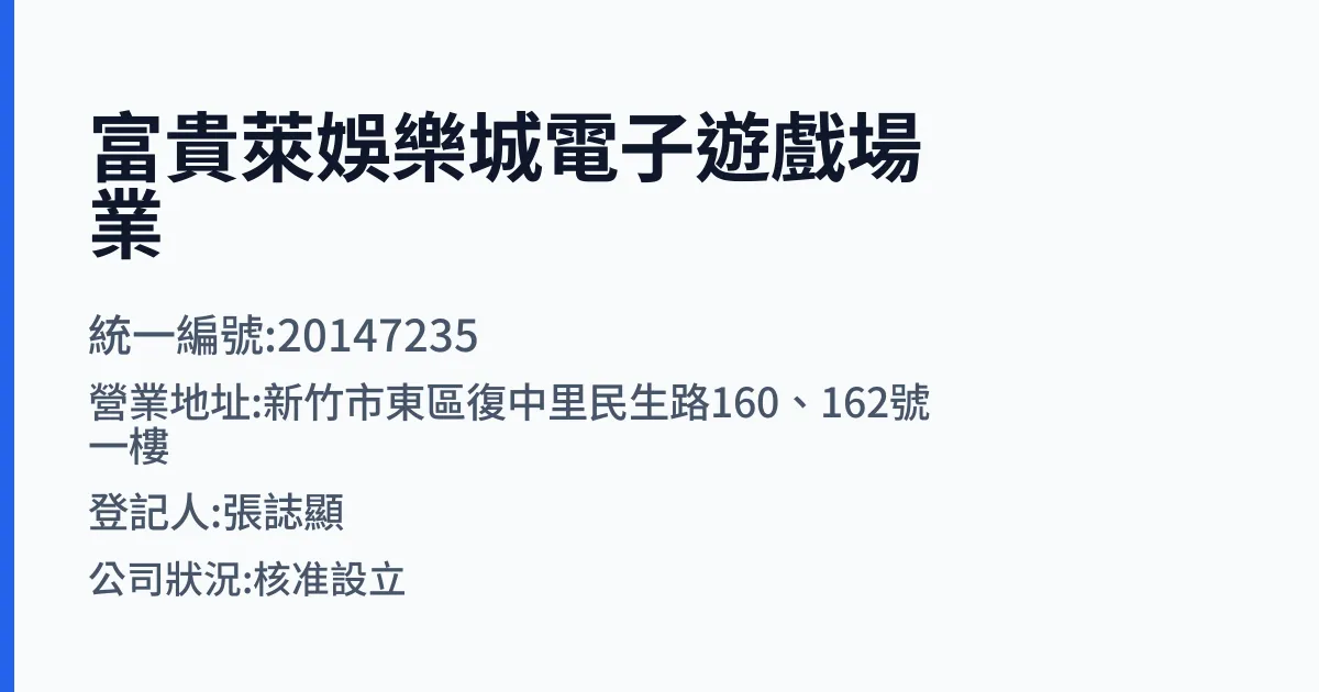 富貴萊娛樂城電子遊戲場業 - 統編 20147235(新竹市) 公司登記資料與營業項目詳細圖表