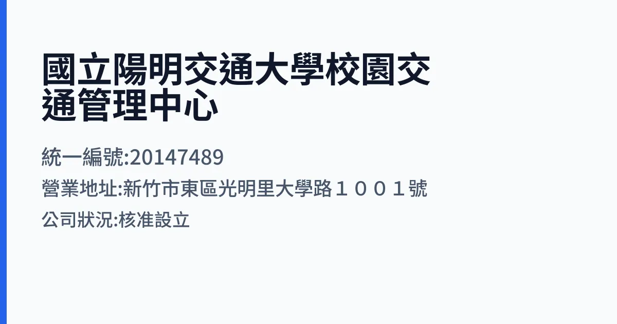 國立陽明交通大學校園交通管理中心 - 統編 20147489(新竹市) 公司登記資料與營業項目詳細圖表
