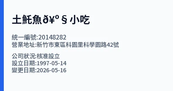 土魠魚𥺧小吃的照片-統編 20148282(新竹市) 公司登記資料與營業項目詳細圖表