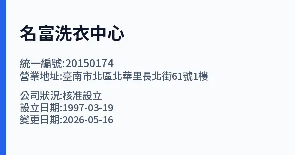 名富洗衣中心的照片-統編 20150174(臺南市) 公司登記資料與營業項目詳細圖表