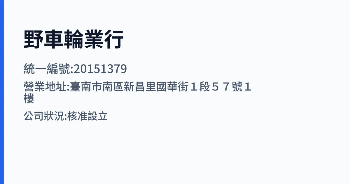 野車輪業行 - 統編 20151379(臺南市) 公司登記資料與營業項目詳細圖表