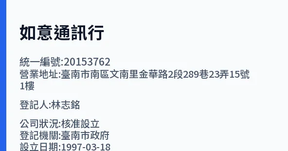 如意通訊行的照片-統編 20153762(臺南市) 公司登記資料與營業項目詳細圖表