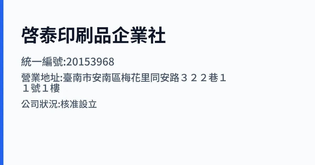 啓泰印刷品企業社 - 統編 20153968(臺南市) 公司登記資料與營業項目詳細圖表