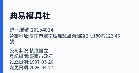 典易模具社的照片-統編 20154024(臺南市) 公司登記資料與營業項目詳細圖表