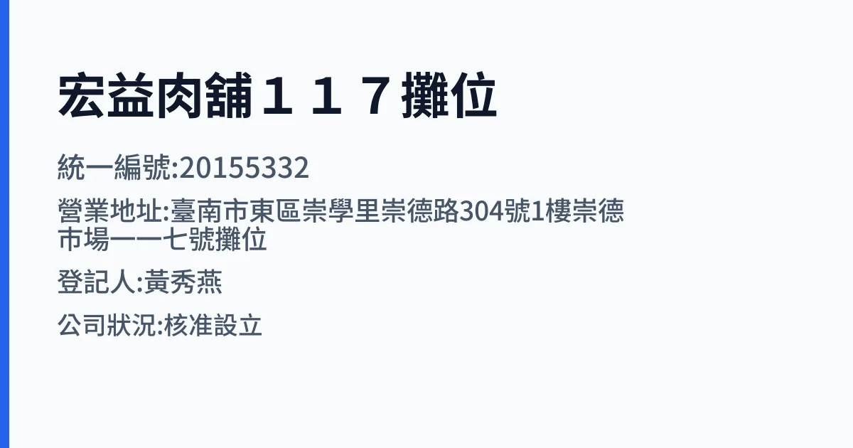宏益肉舖１１７攤位 - 統編 20155332(臺南市) 公司登記資料與營業項目詳細圖表