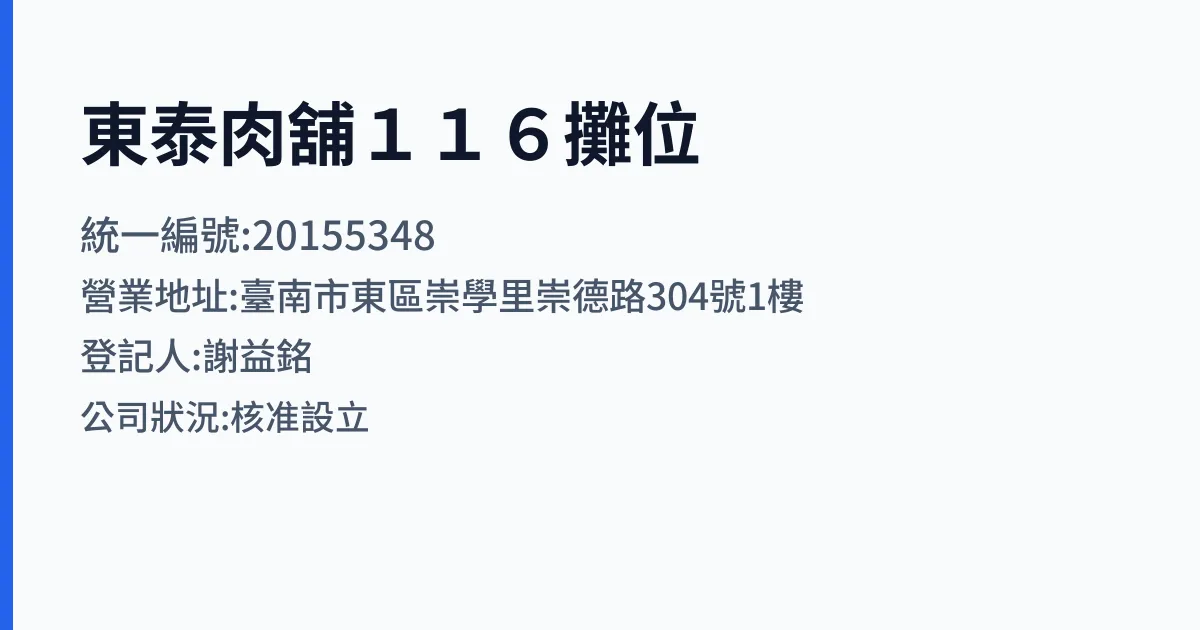 東泰肉舖１１６攤位 - 統編 20155348(臺南市) 公司登記資料與營業項目詳細圖表