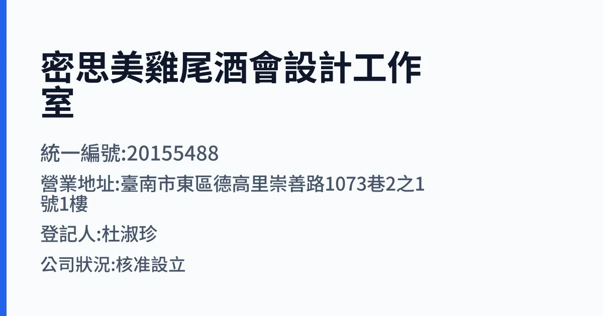 密思美雞尾酒會設計工作室 - 統編 20155488(臺南市) 公司登記資料與營業項目詳細圖表