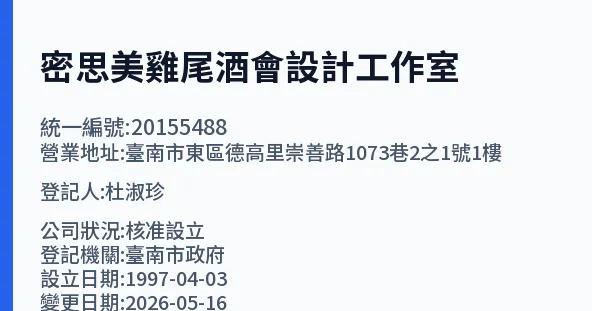 密思美雞尾酒會設計工作室的照片-統編 20155488(臺南市) 公司登記資料與營業項目詳細圖表