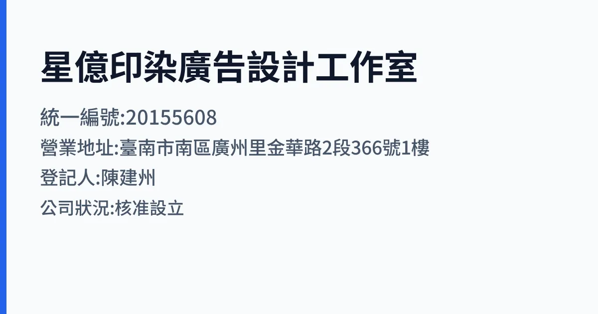 星億印染廣告設計工作室 - 統編 20155608(臺南市) 公司登記資料與營業項目詳細圖表