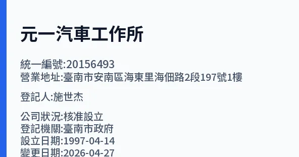 元一汽車工作所的照片-統編 20156493(臺南市) 公司登記資料與營業項目詳細圖表