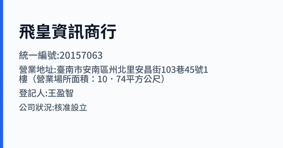 飛皇資訊商行 - 統編 20157063(臺南市) 公司登記資料與營業項目詳細圖表