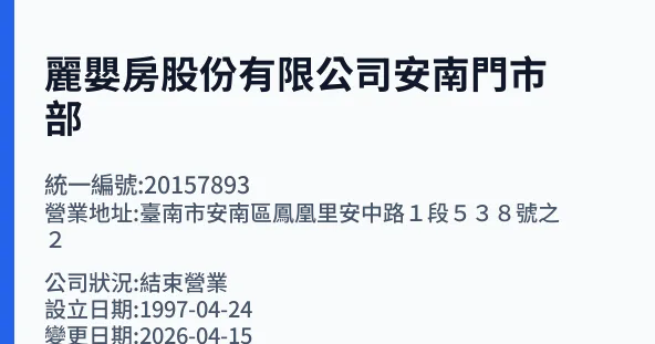 麗嬰房股份有限公司安南門市部的照片-統編 20157893(臺南市) 公司登記資料與營業項目詳細圖表