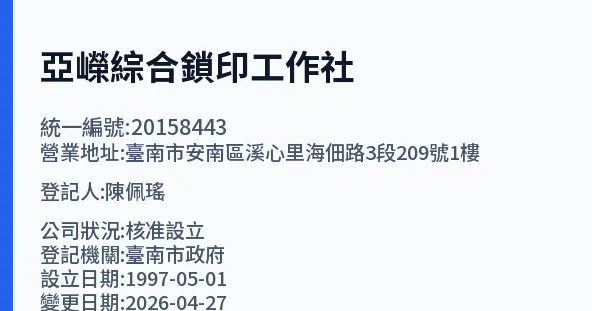 亞嶸綜合鎖印工作社的照片-統編 20158443(臺南市) 公司登記資料與營業項目詳細圖表