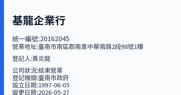 基龍企業行的照片-統編 20162045(臺南市) 公司登記資料與營業項目詳細圖表
