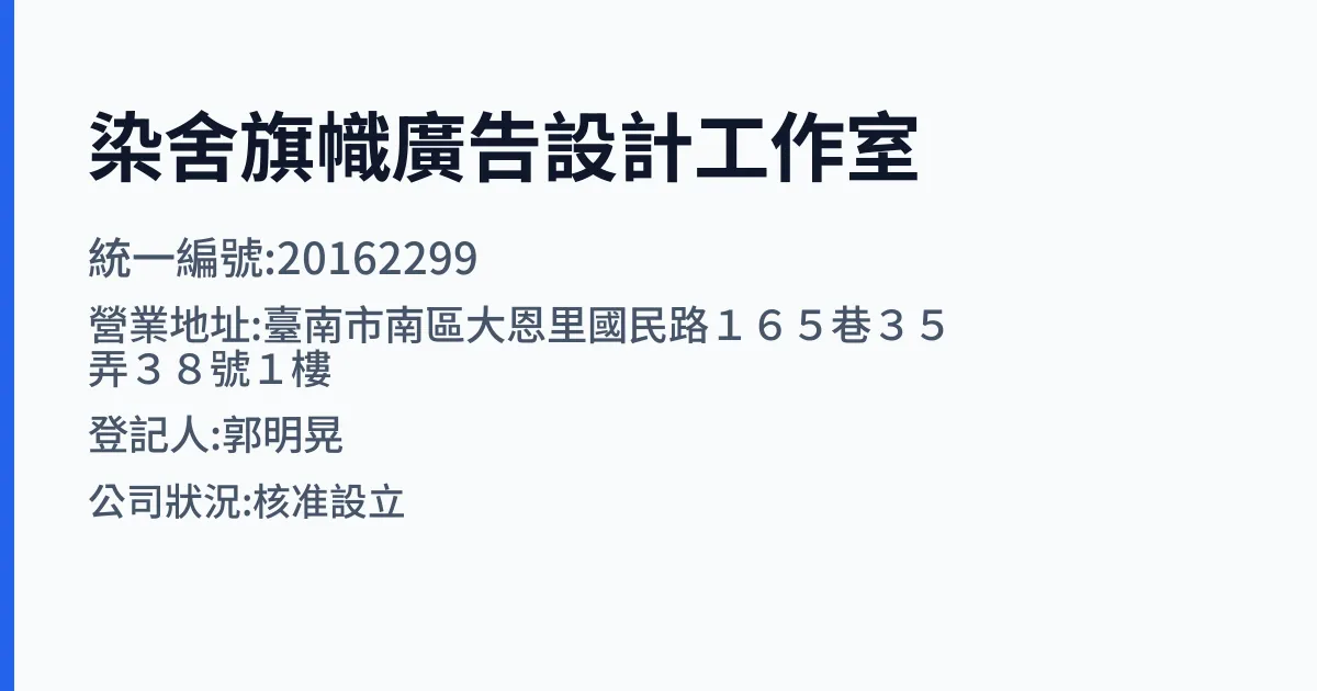 染舍旗幟廣告設計工作室 - 統編 20162299(臺南市) 公司登記資料與營業項目詳細圖表
