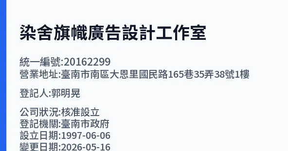 染舍旗幟廣告設計工作室的照片-統編 20162299(臺南市) 公司登記資料與營業項目詳細圖表