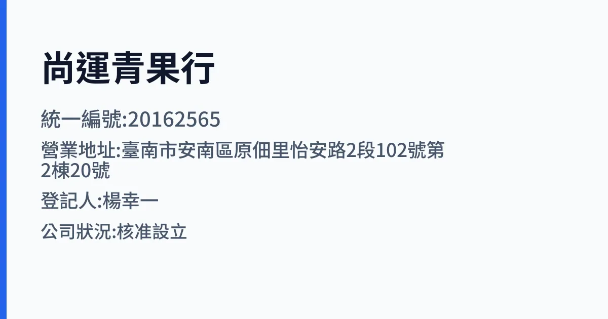 尚運青果行 - 統編 20162565(臺南市) 公司登記資料與營業項目詳細圖表