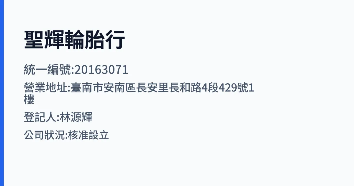 聖輝輪胎行 - 統編 20163071(臺南市) 公司登記資料與營業項目詳細圖表