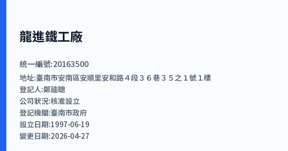 龍進鐵工廠的照片-統編 20163500(臺南市) 公司登記資料與營業項目詳細圖表