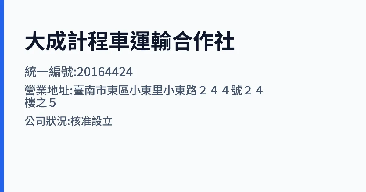 大成計程車運輸合作社 - 統編 20164424(臺南市) 公司登記資料與營業項目詳細圖表