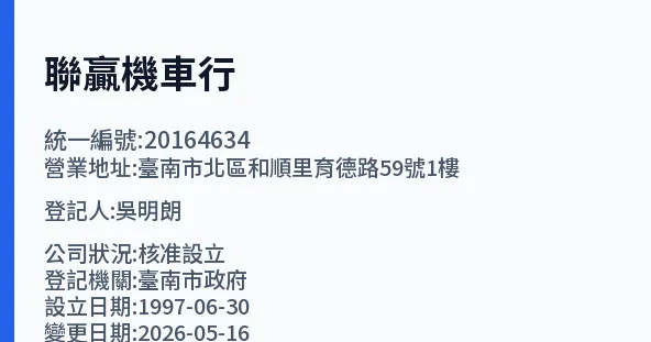 聯贏機車行的照片-統編 20164634(臺南市) 公司登記資料與營業項目詳細圖表