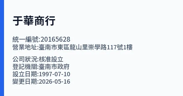 于華商行的照片-統編 20165628(臺南市) 公司登記資料與營業項目詳細圖表