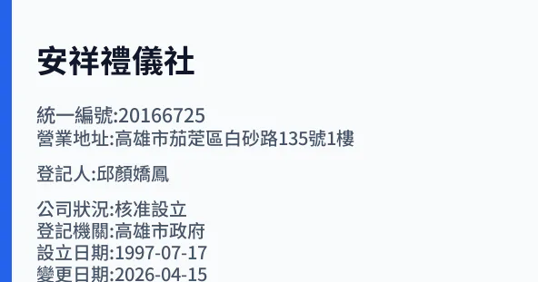 安祥禮儀社的照片-統編 20166725(高雄市) 公司登記資料與營業項目詳細圖表