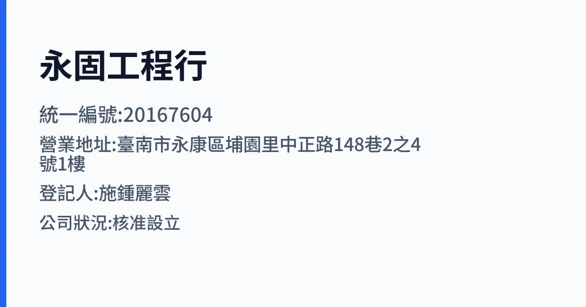 永固工程行 - 統編 20167604(臺南市) 公司登記資料與營業項目詳細圖表