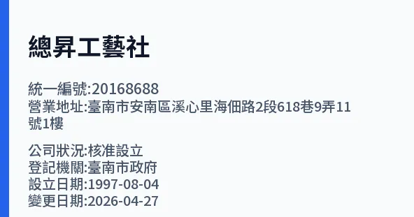 總昇工藝社的照片-統編 20168688(臺南市) 公司登記資料與營業項目詳細圖表