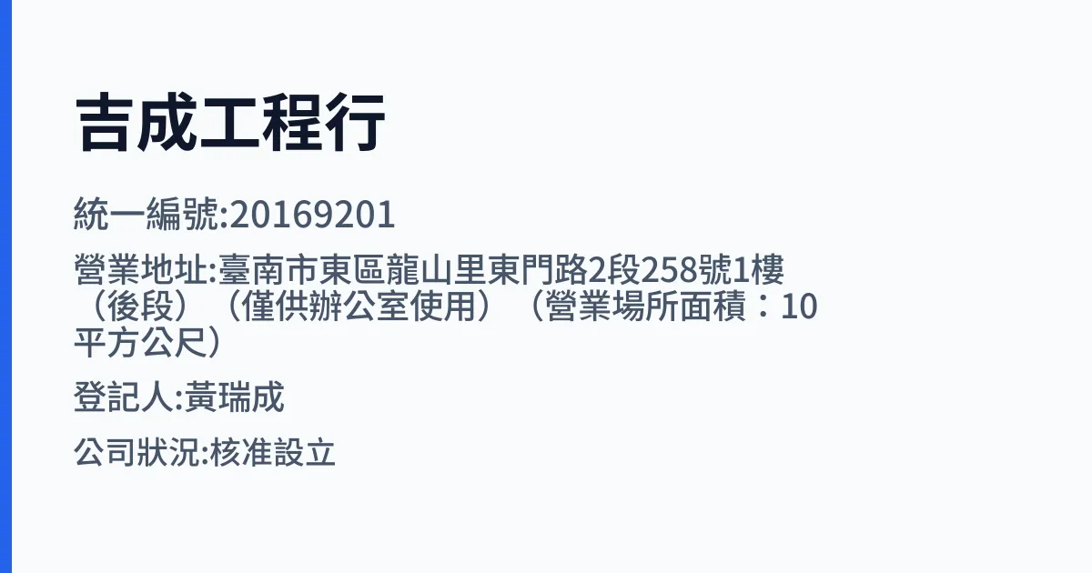 吉成工程行 - 統編 20169201(臺南市) 公司登記資料與營業項目詳細圖表