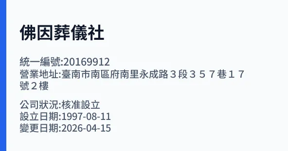 佛因葬儀社的照片-統編 20169912(臺南市) 公司登記資料與營業項目詳細圖表