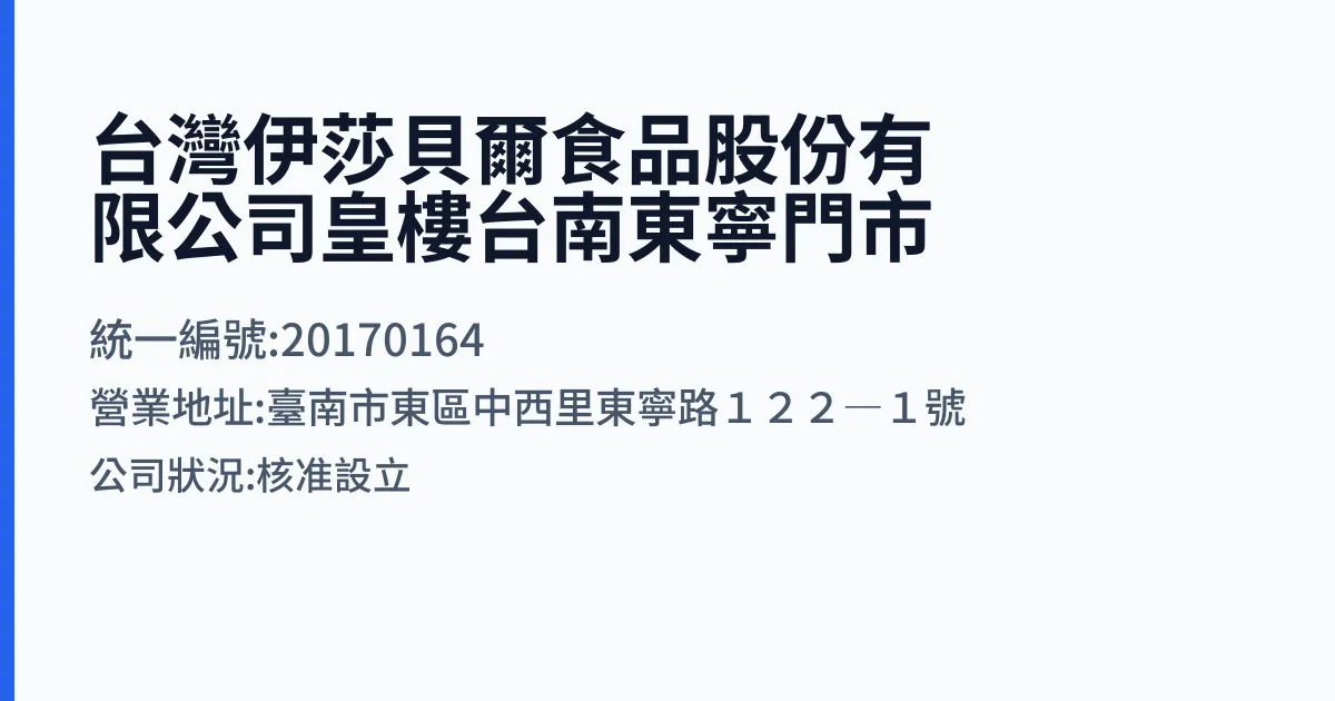 台灣伊莎貝爾食品股份有限公司皇樓台南東寧門市 - 統編 20170164(臺南市) 公司登記資料與營業項目詳細圖表