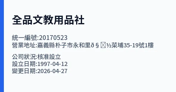 全品文教用品社的照片-統編 20170523(嘉義縣) 公司登記資料與營業項目詳細圖表