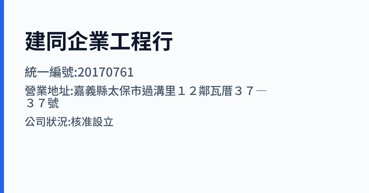 建同企業工程行 - 統編 20170761(嘉義縣) 公司登記資料與營業項目詳細圖表