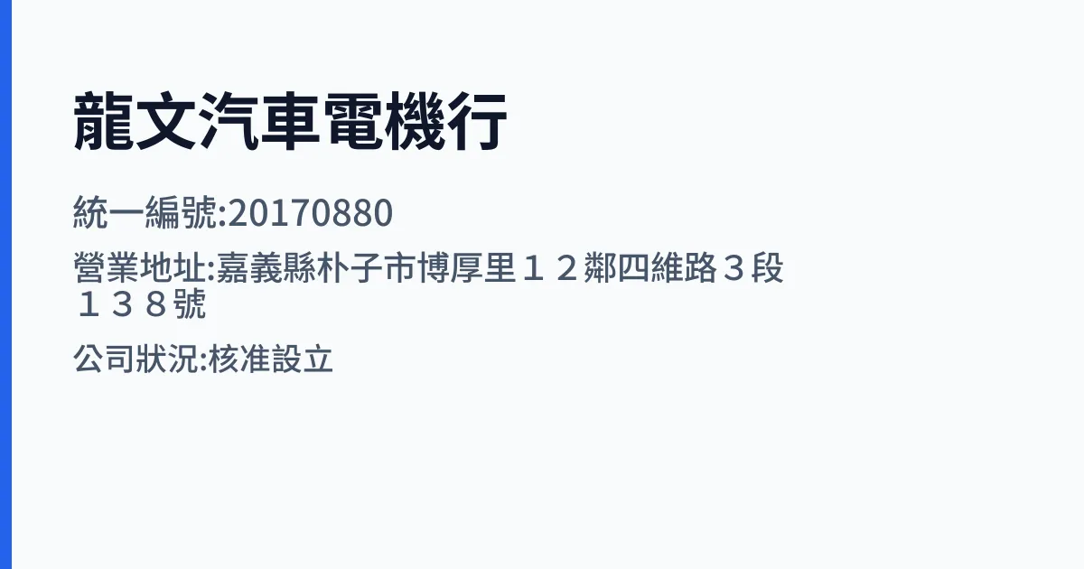龍文汽車電機行 - 統編 20170880(嘉義縣) 公司登記資料與營業項目詳細圖表