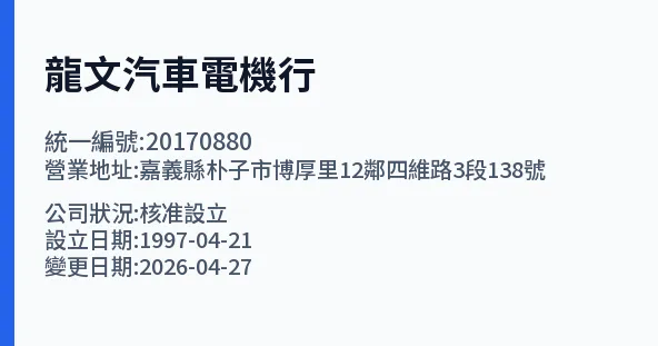 龍文汽車電機行的照片-統編 20170880(嘉義縣) 公司登記資料與營業項目詳細圖表