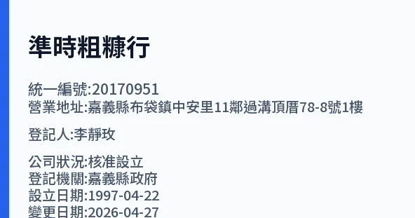 準時粗糠行的照片-統編 20170951(嘉義縣) 公司登記資料與營業項目詳細圖表