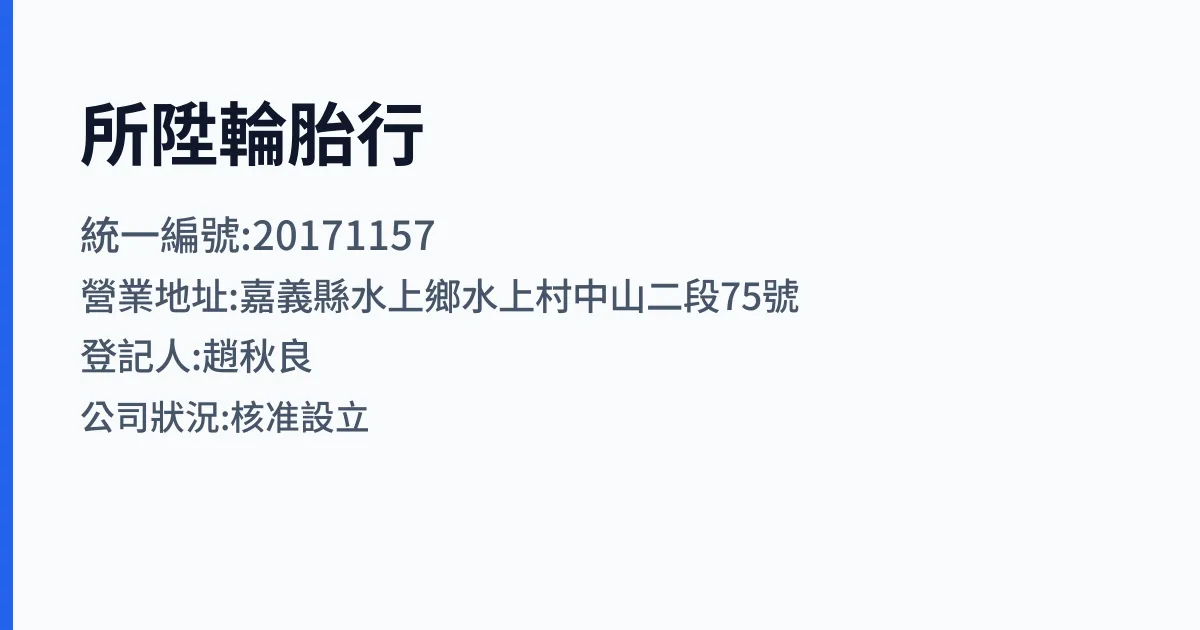 所陞輪胎行 - 統編 20171157(嘉義縣) 公司登記資料與營業項目詳細圖表