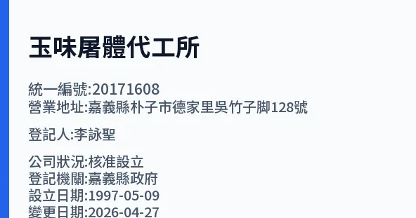 玉味屠體代工所的照片-統編 20171608(嘉義縣) 公司登記資料與營業項目詳細圖表