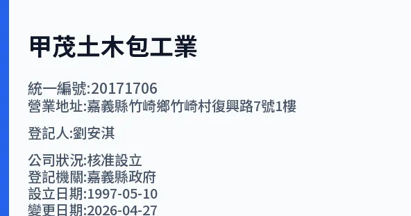甲茂土木包工業的照片-統編 20171706(嘉義縣) 公司登記資料與營業項目詳細圖表