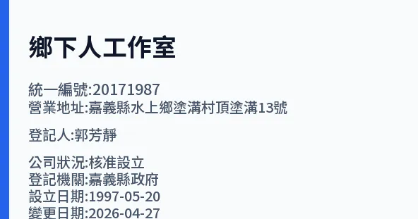 鄉下人工作室的照片-統編 20171987(嘉義縣) 公司登記資料與營業項目詳細圖表