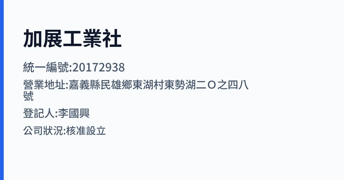 加展工業社 - 統編 20172938(嘉義縣) 公司登記資料與營業項目詳細圖表
