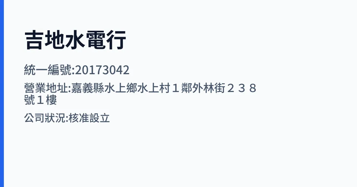 吉地水電行 - 統編 20173042(嘉義縣) 公司登記資料與營業項目詳細圖表