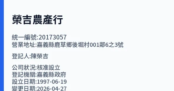 榮吉農產行的照片-統編 20173057(嘉義縣) 公司登記資料與營業項目詳細圖表