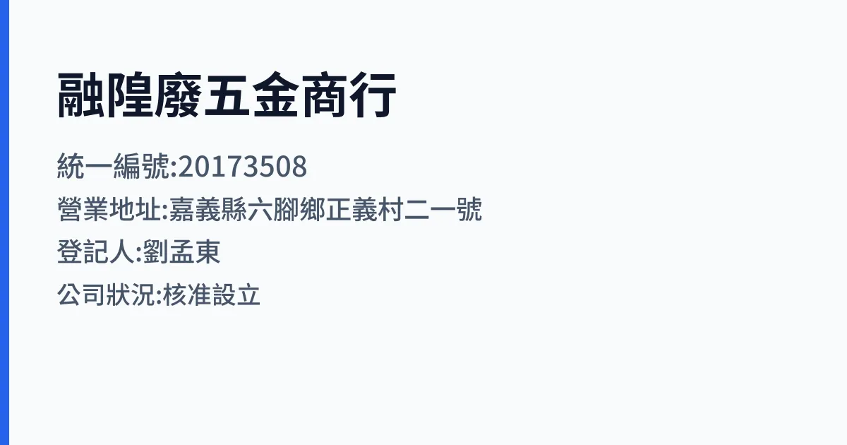 融隍廢五金商行 - 統編 20173508(嘉義縣) 公司登記資料與營業項目詳細圖表