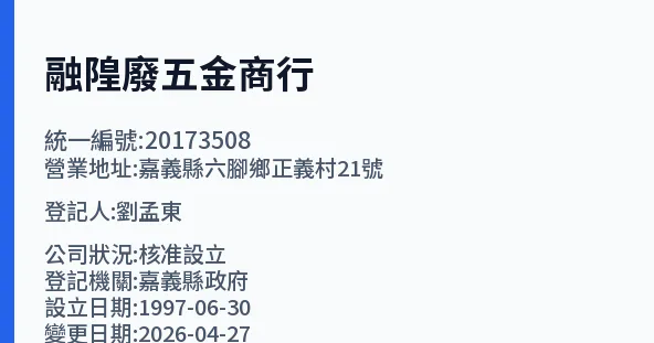 融隍廢五金商行的照片-統編 20173508(嘉義縣) 公司登記資料與營業項目詳細圖表