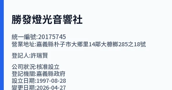 勝發燈光音響社的照片-統編 20175745(嘉義縣) 公司登記資料與營業項目詳細圖表