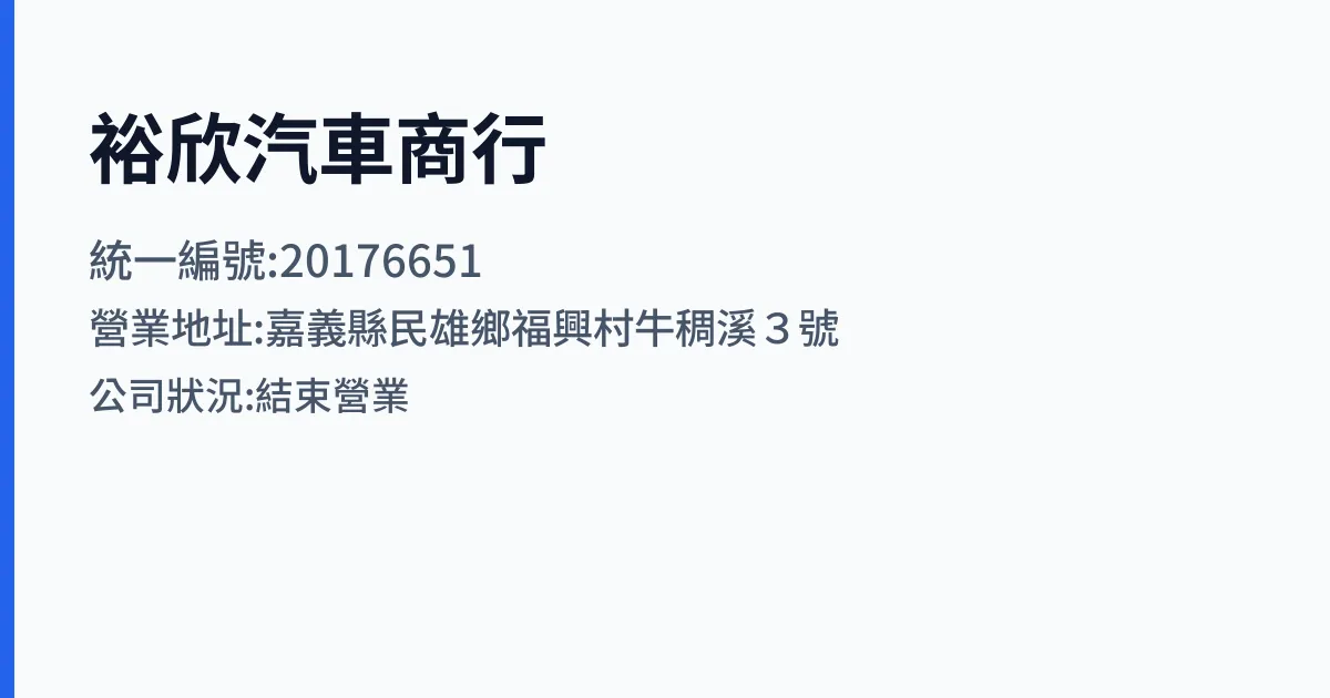 裕欣汽車商行 - 統編 20176651(嘉義縣) 公司登記資料與營業項目詳細圖表