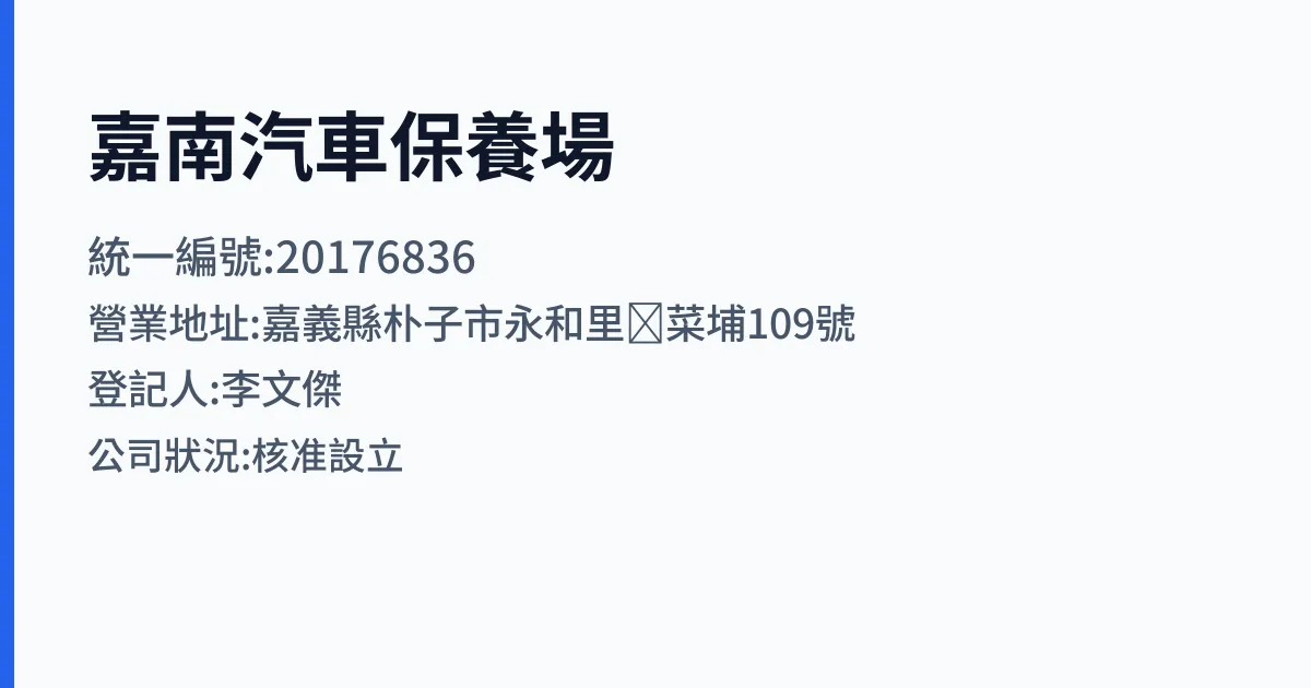 嘉南汽車保養場 - 統編 20176836(嘉義縣) 公司登記資料與營業項目詳細圖表